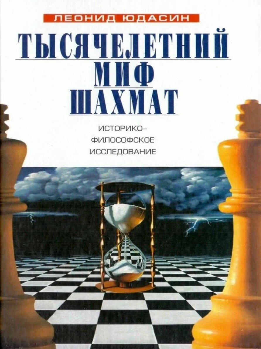 Тысячелетний миф шахмат