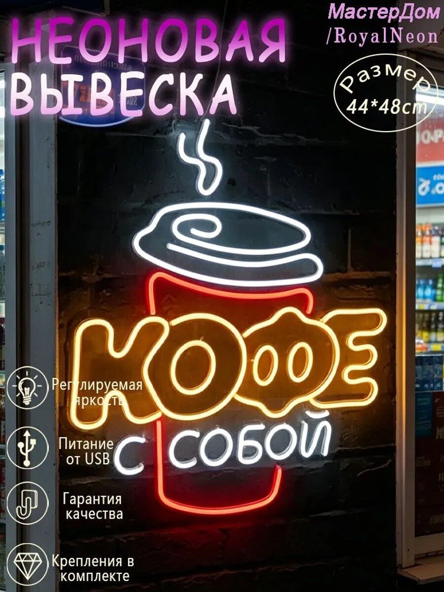 Неоновая вывеска Кофе с собой 44х48CM, регулируемая яркость, питание от