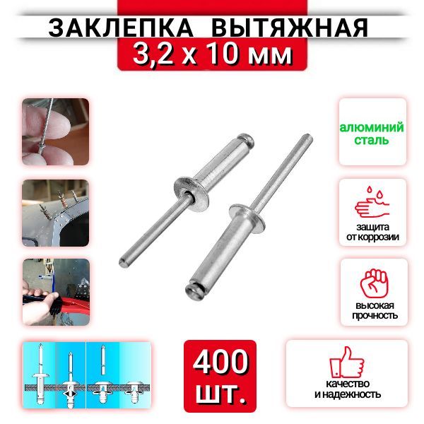 Заклепка вытяжная 3,2х10 мм комбинированная алюминий/сталь, 400 шт.