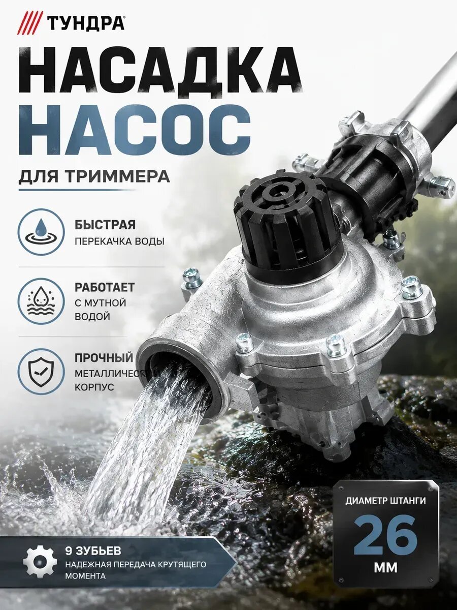 Насадка насос для триммера 26мм 9 зубьев
