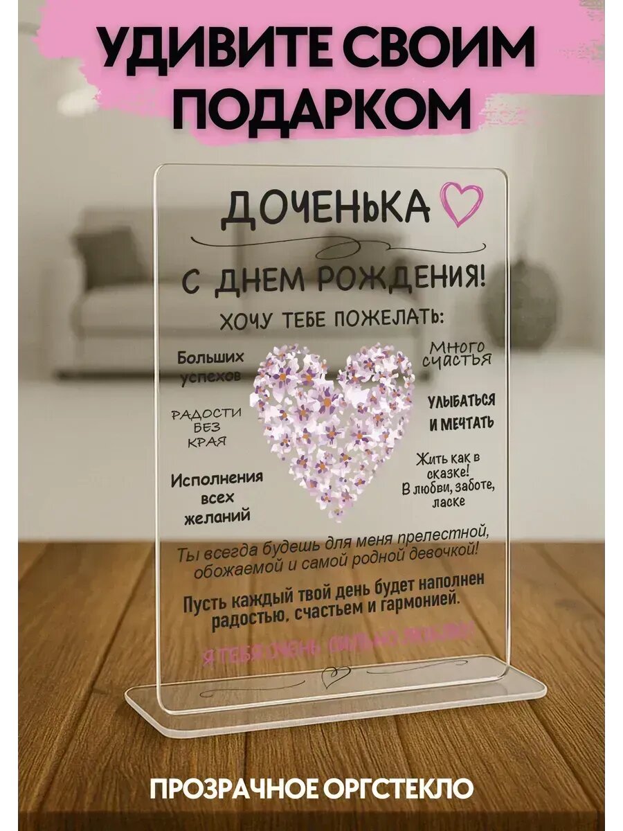 Открытка подарок дочке, оргстекло, 14×21 см, с подставкой, на дочь