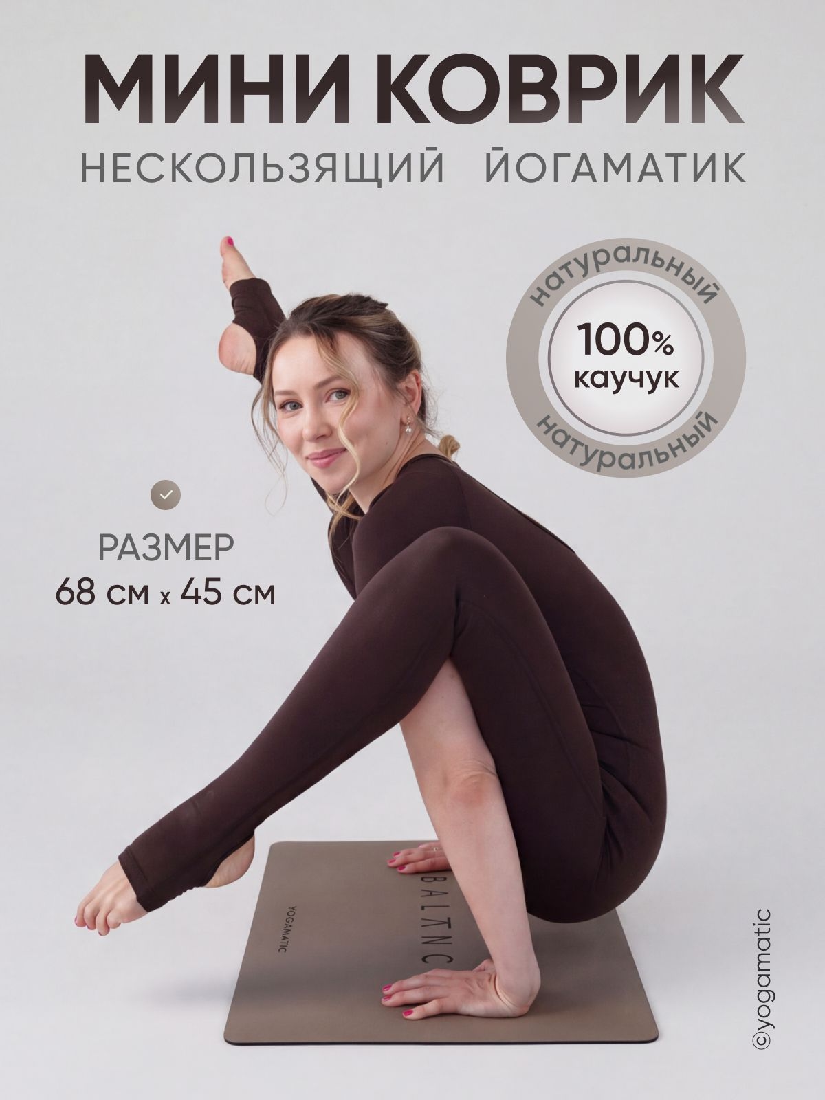 Мини коврик для стойки на руках и медитаций маленький Йога пад Yogamatic, Баланс тоффи