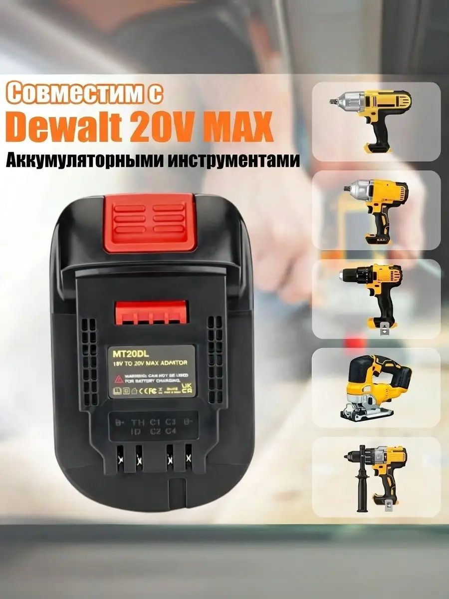 MT20DL Аккумулятор Конвертер Адаптер подходит для, for Mak*t* 18 В Bl1830 Bl1860 Bl1815, Преобразовать в Dewalt 18 В 20 В DCB200 литий-ионный аккумулятор