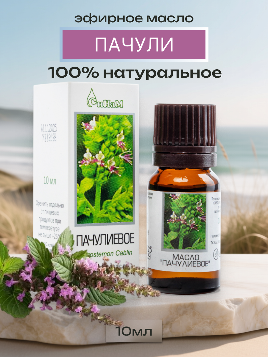 Эфирное масло Пачули натуральное для ароматерапии, для дома, для привлечения денег 10 мл.