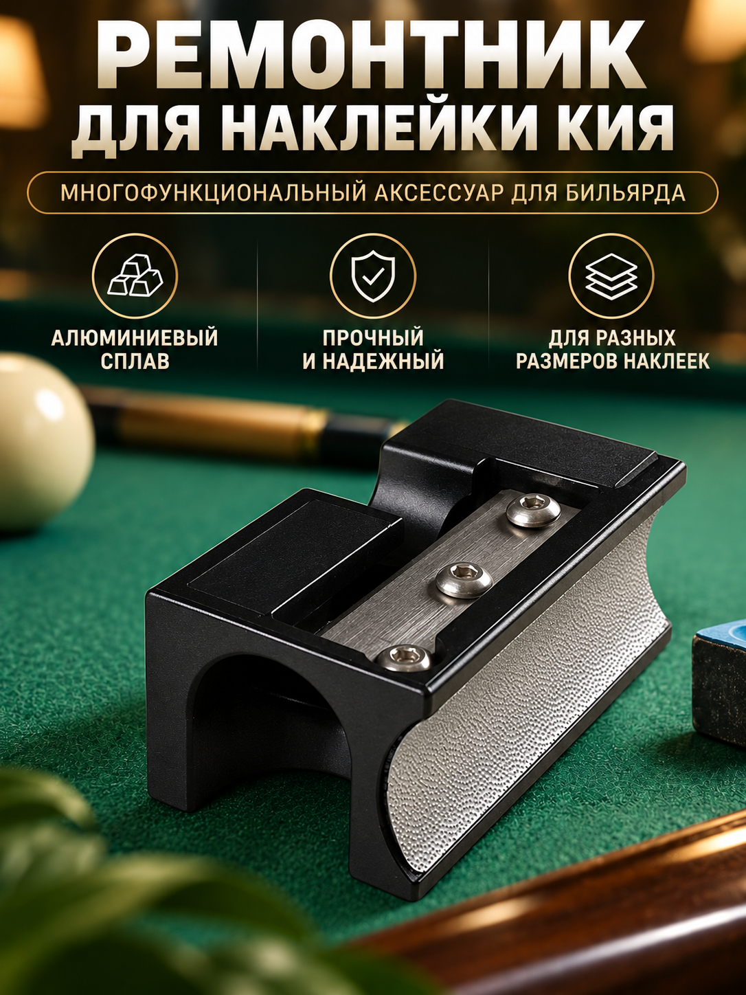 Инструмент для ремонта наконечников бильярдного кия 8 в 1, шейпер для обработки и шлифовки наклейки кия, алюминий, черный/зеленый,1
