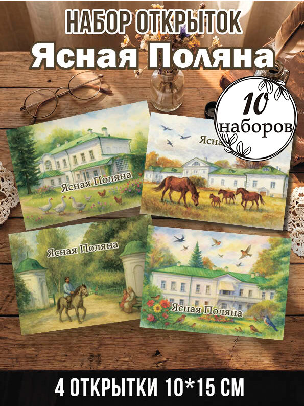 Открытки Ясная Поляна 10 наборов, 40 шт 10х15 см