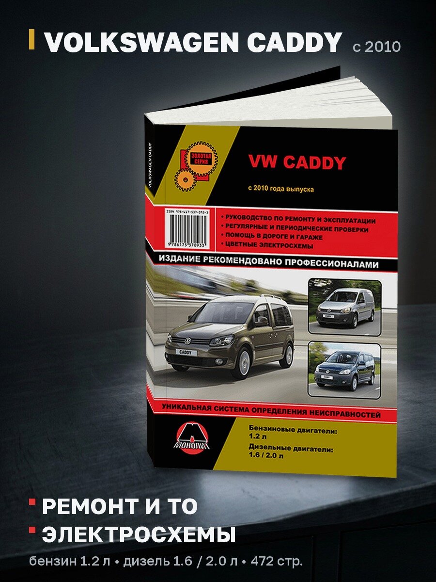 Книга: VOLKSWAGEN CADDY (б , д) с 2010 г. в, рем, экспл, то, сер. ЗС | Монолит