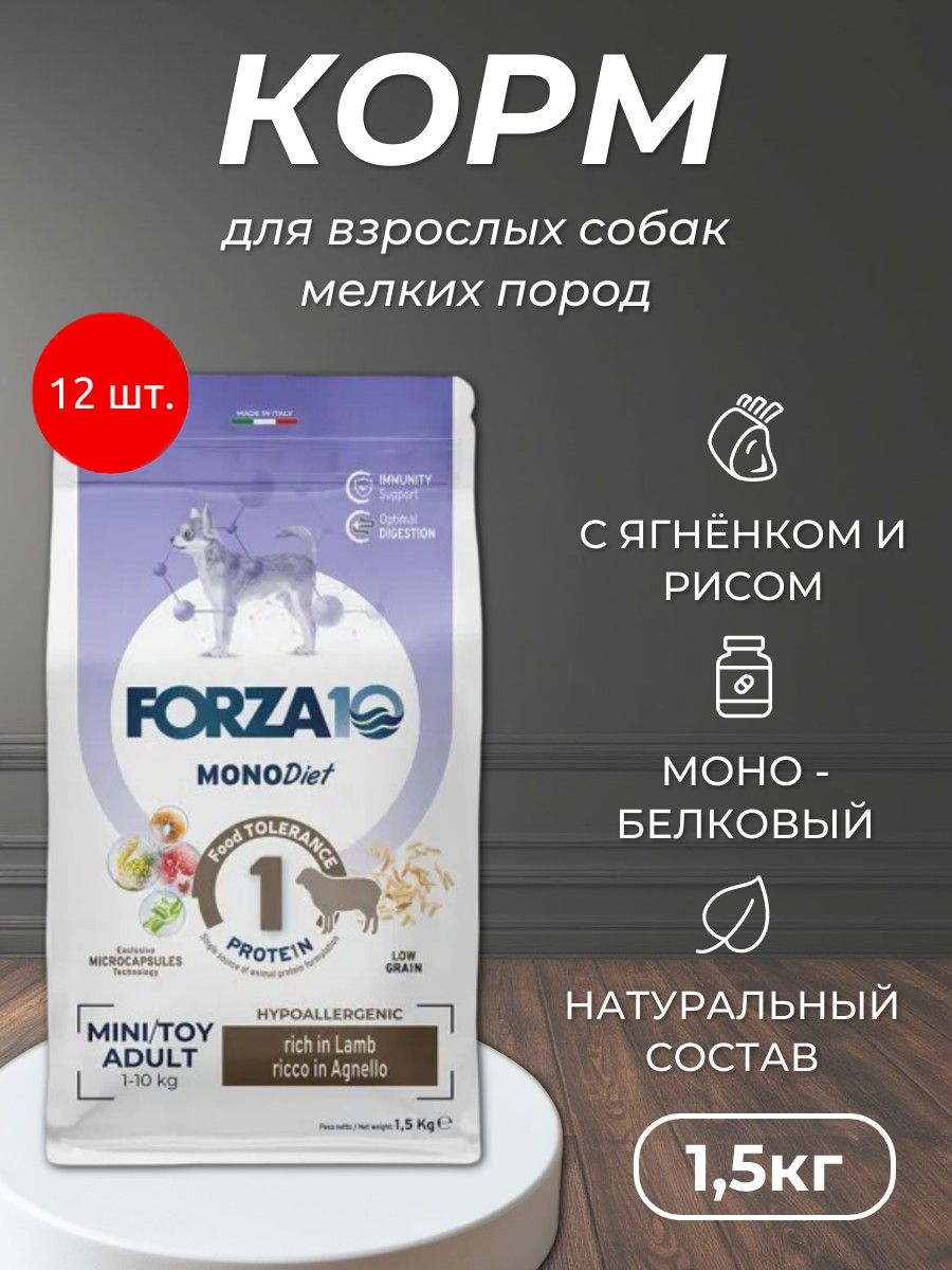 Сухой корм монобелковый, гипоаллергенный для взрослых собак мелких пород с ягнёнком и рисом 18 кг (12 упаковок по 1.5 кг). Forza10 Mini Diet Agnello con Riso