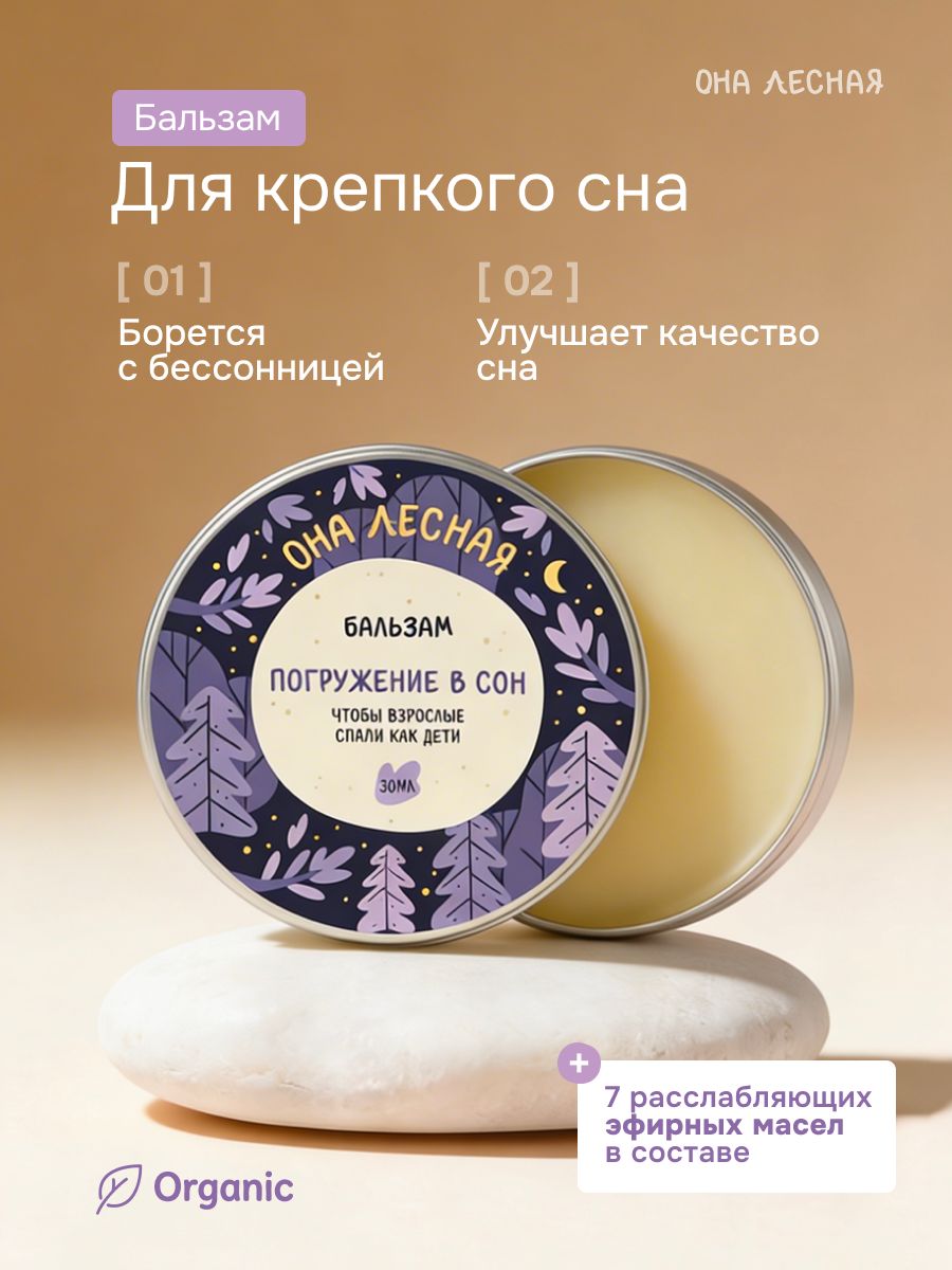 Бальзам для улучшения сна, от бессонницы, с эфирными маслами, 100% натуральный, Она лесная, 30мл