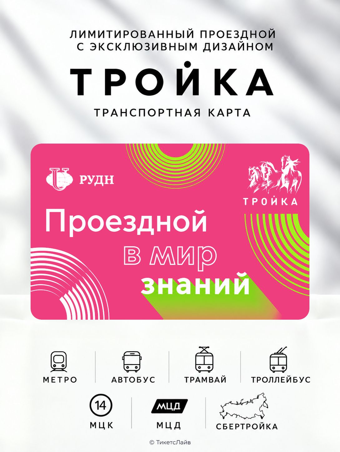 Коллекционная транспортная карта метро Тройка - рудн. Университет Дружбы Народов. Проездной в мир знаний