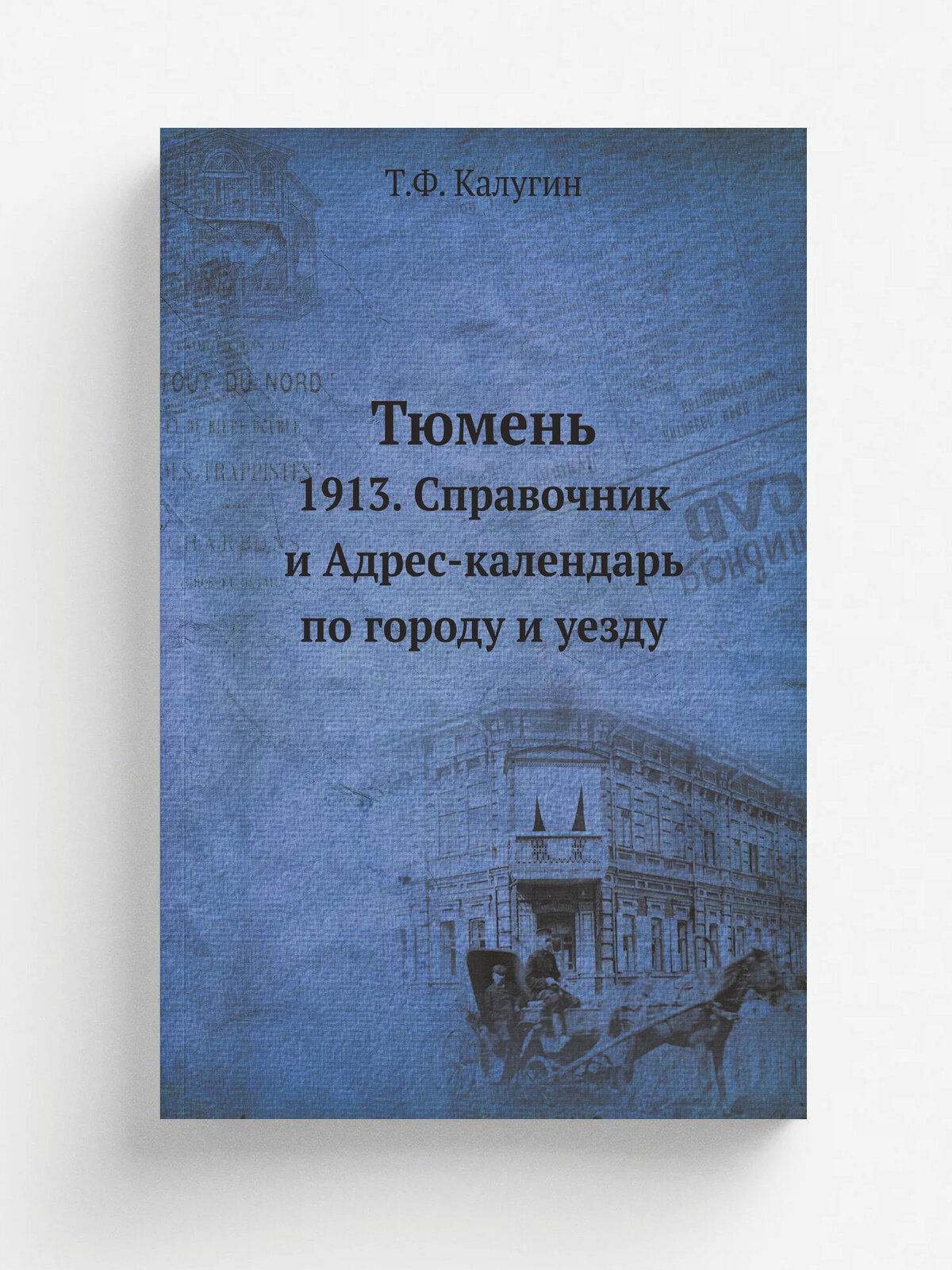 Тюмень. 1913. Справочник и Адрес-календарь по городу и уезду