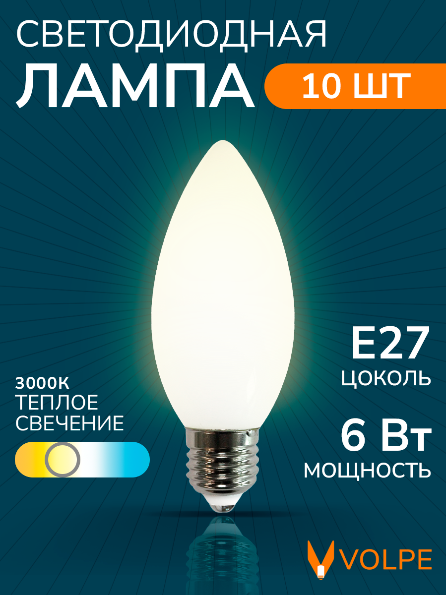 Лампочка светодиодная 6Вт, Е27, 3000К, филамент, свеча матовая, теплый белый свет, набор 10 шт.
