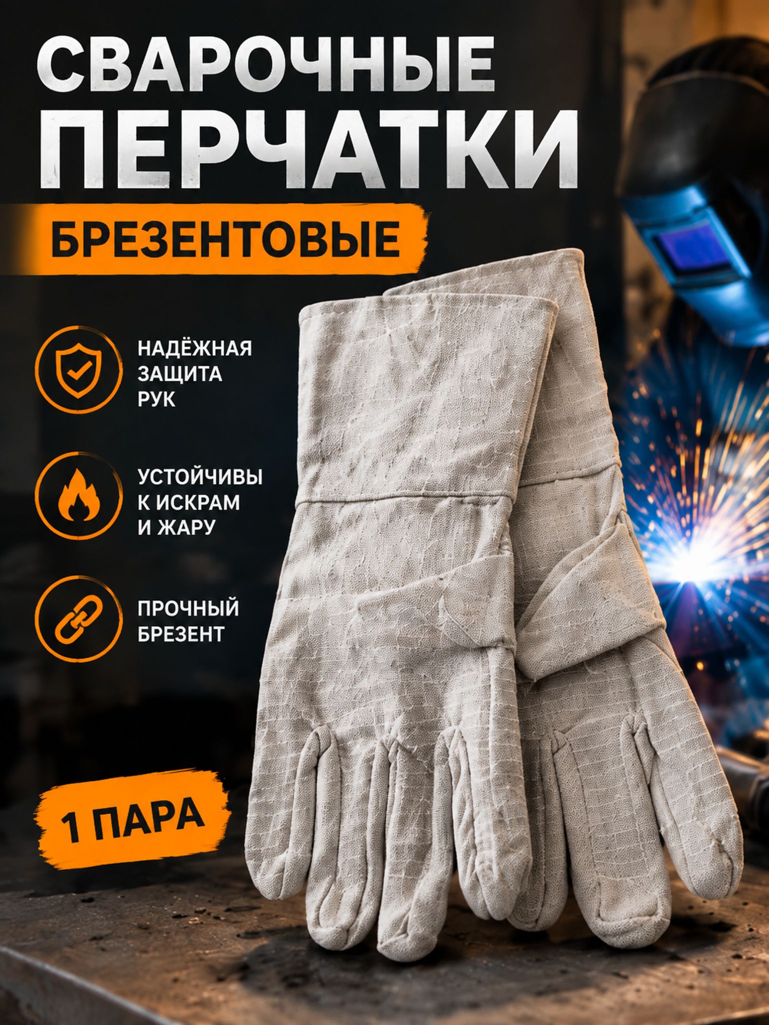 Брезентовые рабочие перчатки 1 пара, износостойкие защитные перчатки для сварки, строительства, погрузочно-разгрузочных работ, ремонта, ручного труда, прочные рабочие рукавицы
