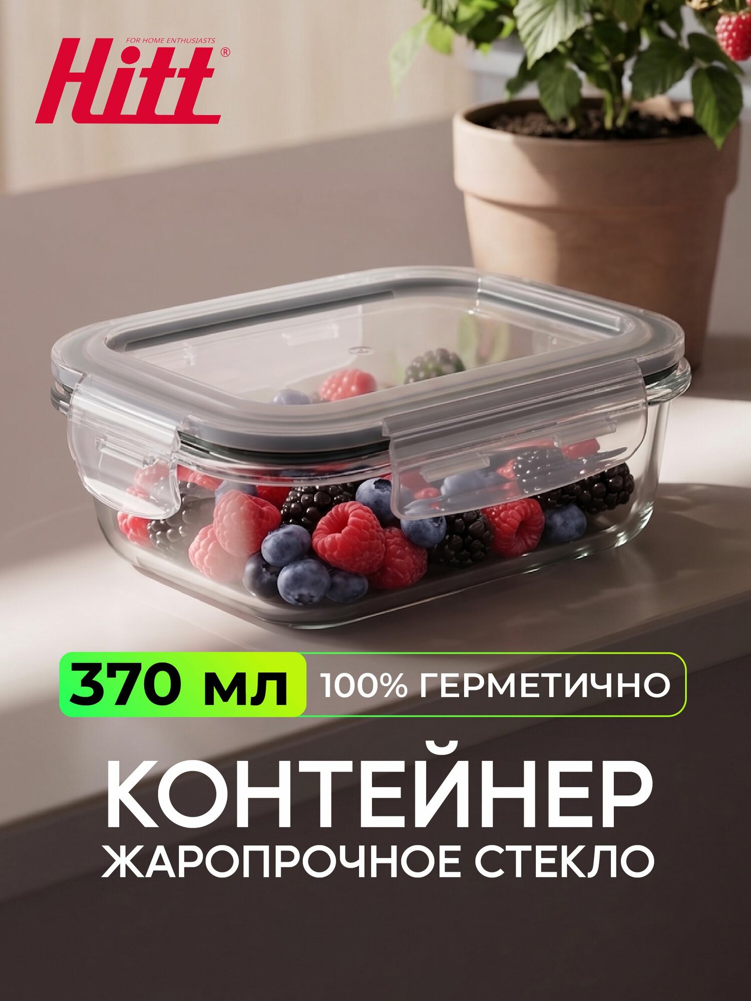 Контейнер для еды и хранения продуктов 370 мл Hitt стеклянный, жаропрочный с крышкой.