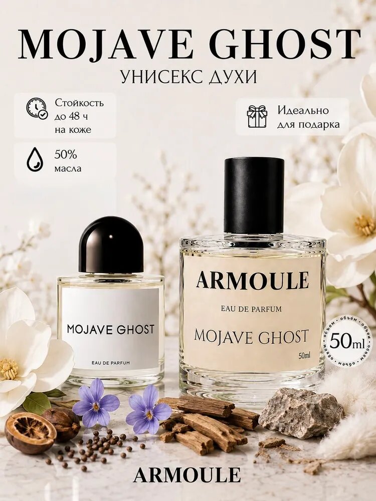 Масляные Духи Armoule Mojave Ghost Пустынный Призрак 50 мл