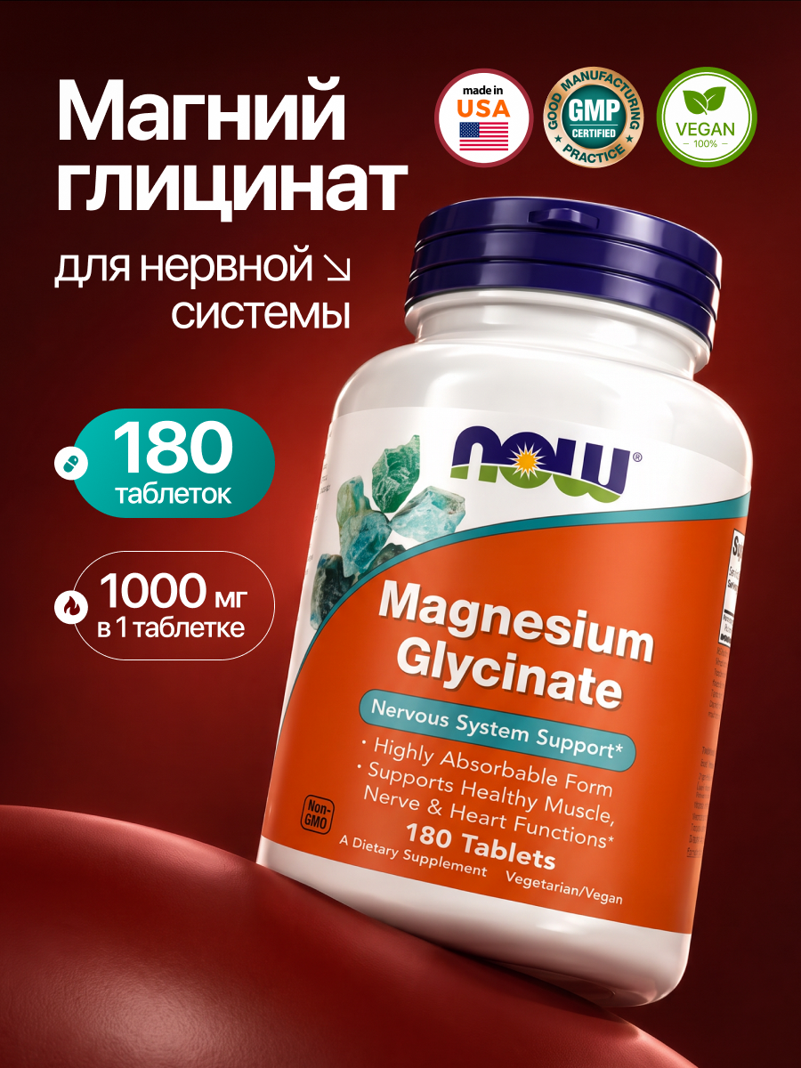 NOW Magnesium Glycinate 180 таблеток Магний Глицинат 180 таблеток