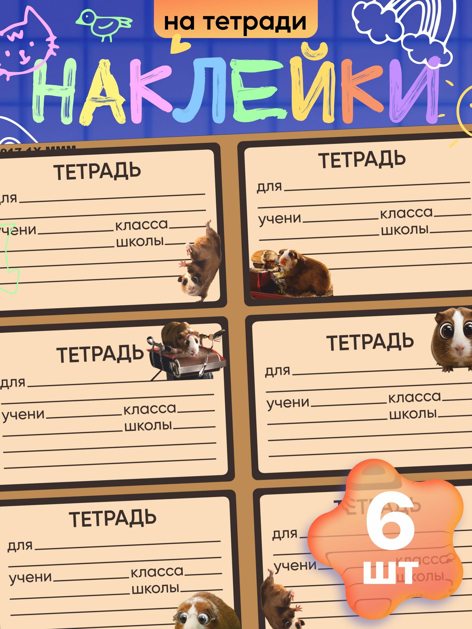 Наклейки на тетрадь школьные Плаксик хомяк