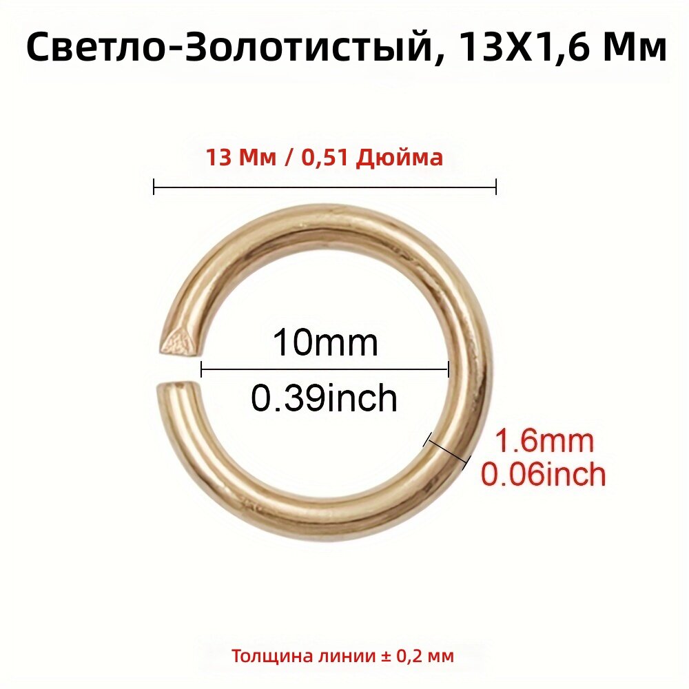 Кольца соединительные разъемные 13x1.6 мм, светло-золотые, 100 шт, для рукоделия