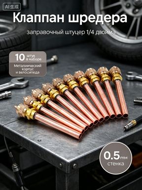 Шредер-клапаны 1/4 дюйма с медной трубкой 0,5 мм, комплектующие для ремонта холодильников и кондиционеров, 10 шт.