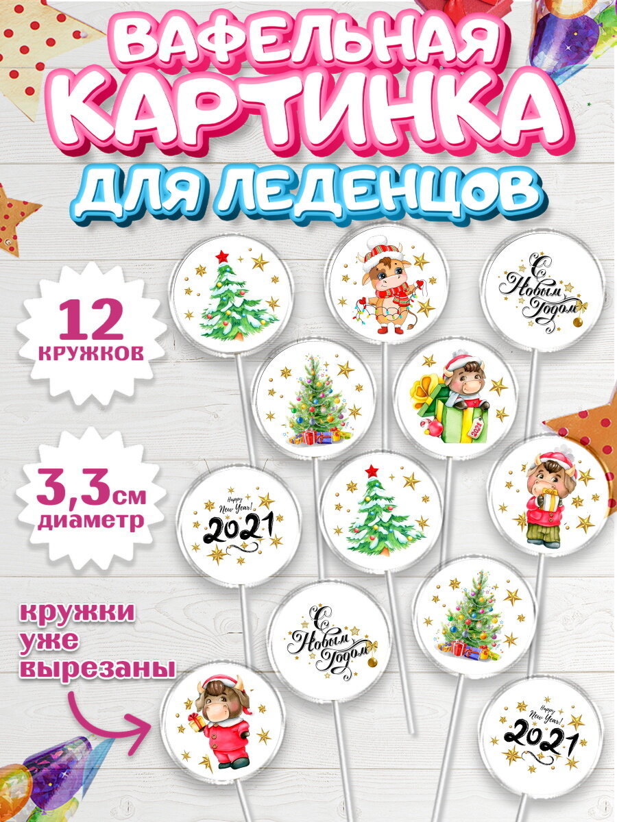 Вафельная картинка для леденцов на торт Новый год ребёнку