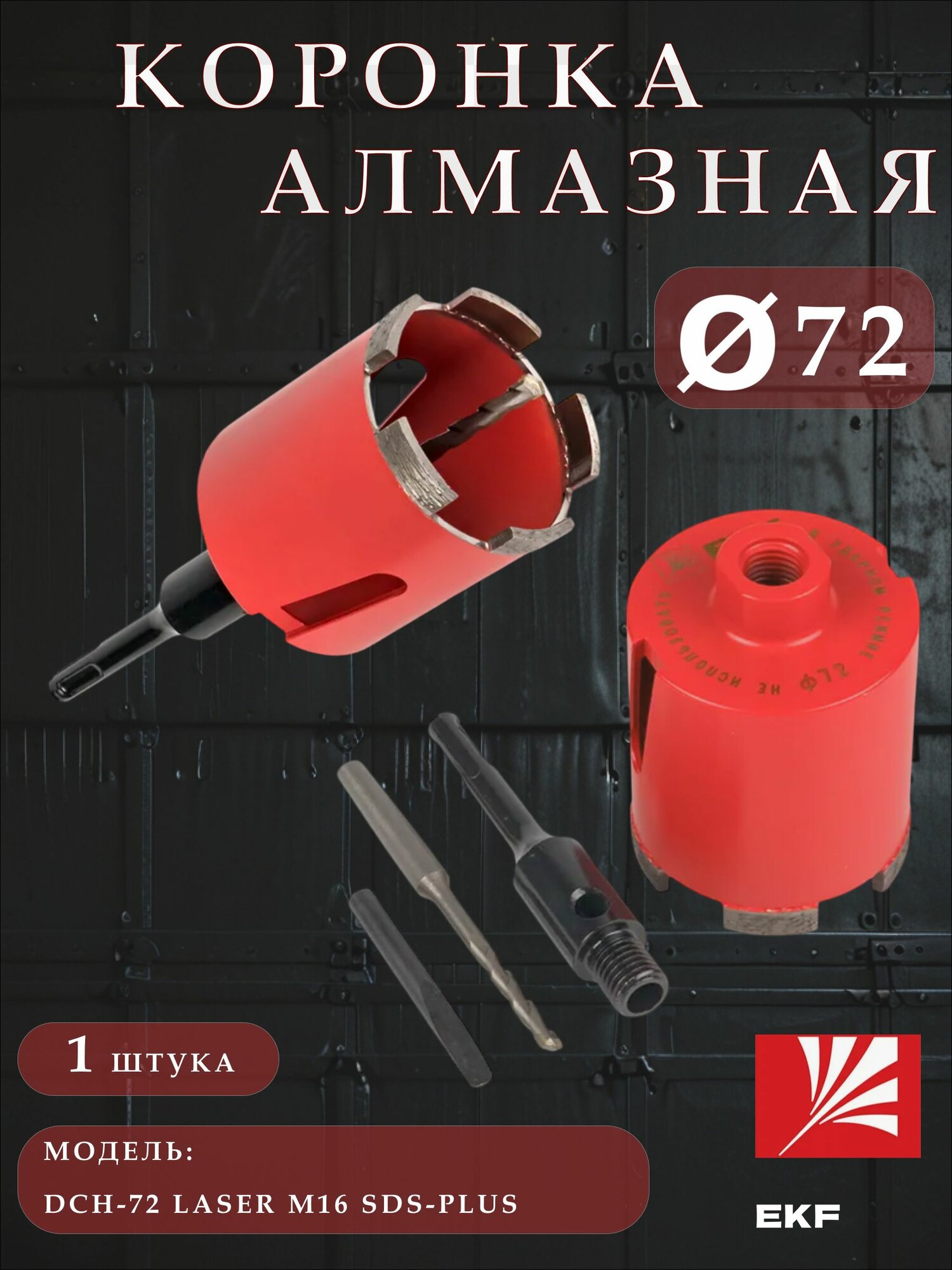 Коронка алмазная DCH-72 Laser M16 SDS-Plus EKF Expert ХИТ!