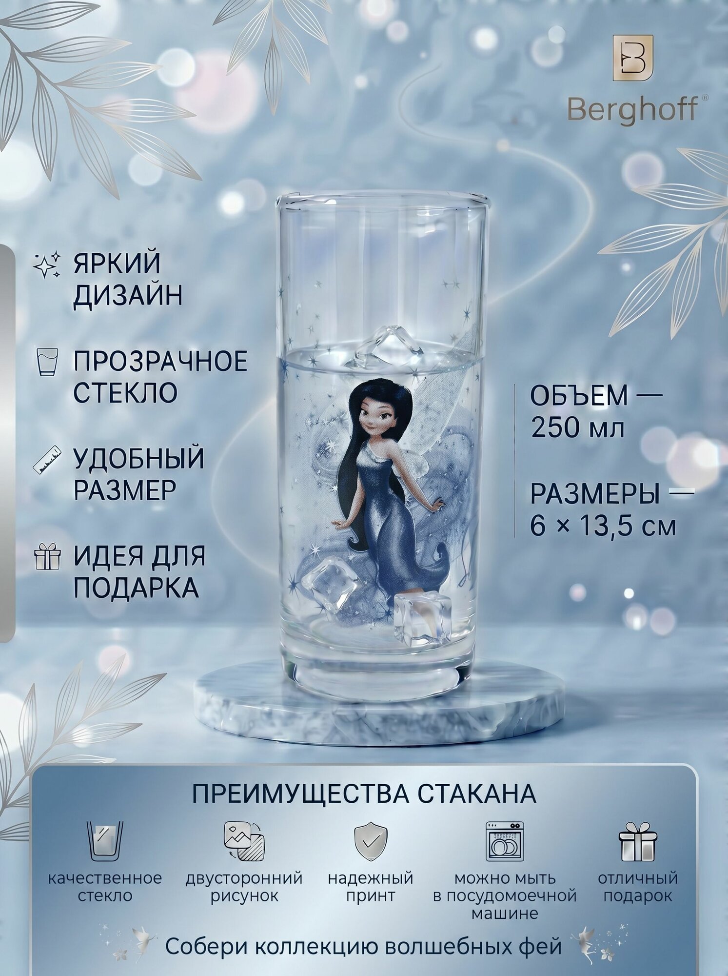 Стакан стеклянный Disney Fairies Серебрянка 250 мл