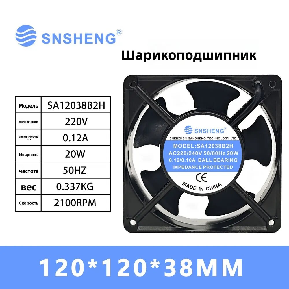 Вентилятор Охлаждения SNSHENG SA12038B2H/S2H 220V 20W 0.12A 12038 120х120х38мм,120mm Вентилятор С Алюминиевой Рамкой