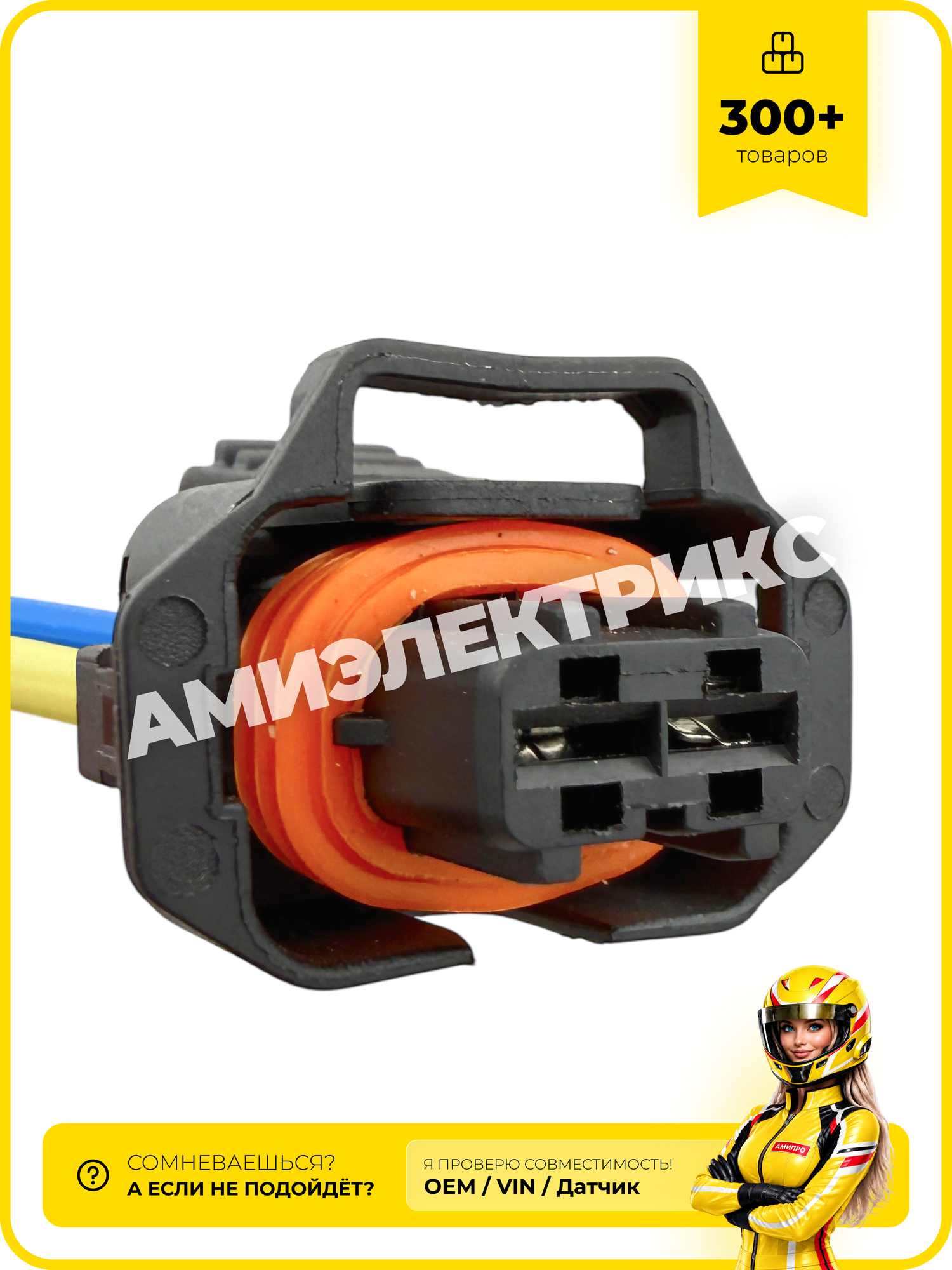 Разъем Bosch 1928403874, 2 контакта, датчик ОЖ, ТНВД, давление топлива, с проводами
