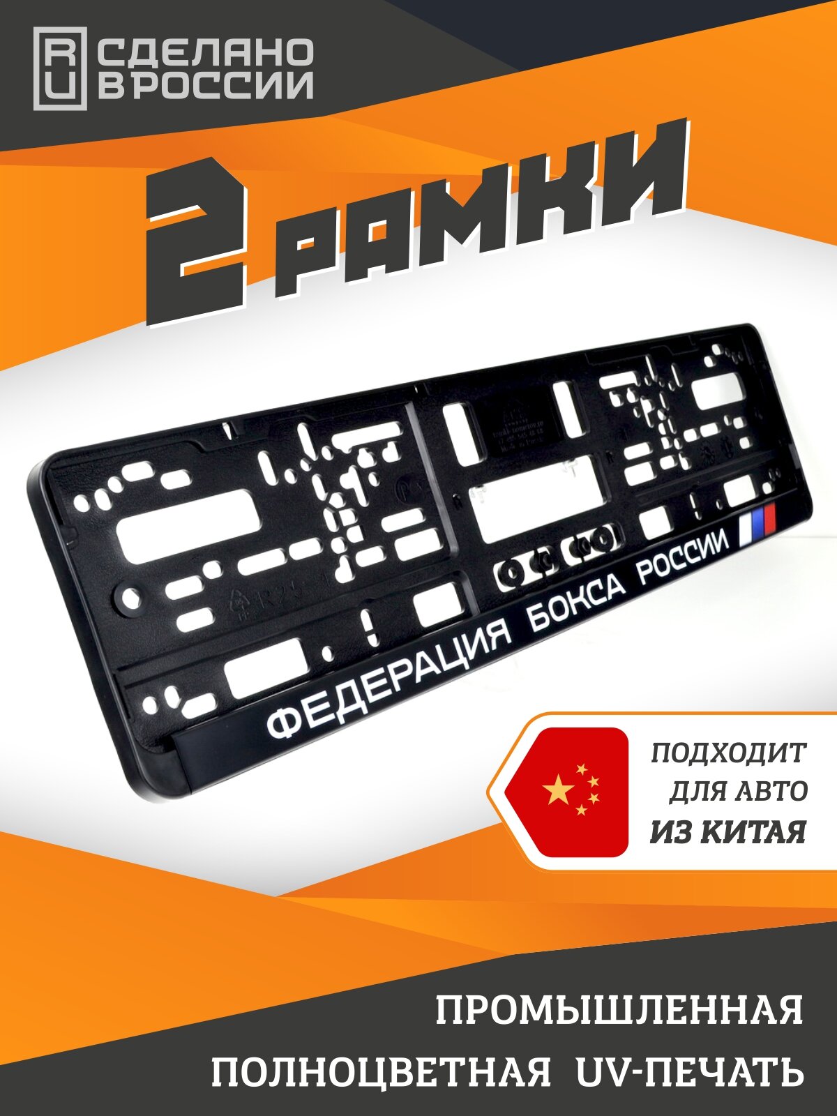 Федерация бокса России. Комплект из двух рамок для госномера с надписью.