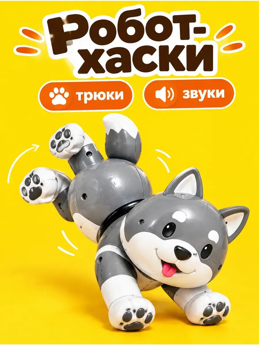 Робот хаски на пульте интерактивный