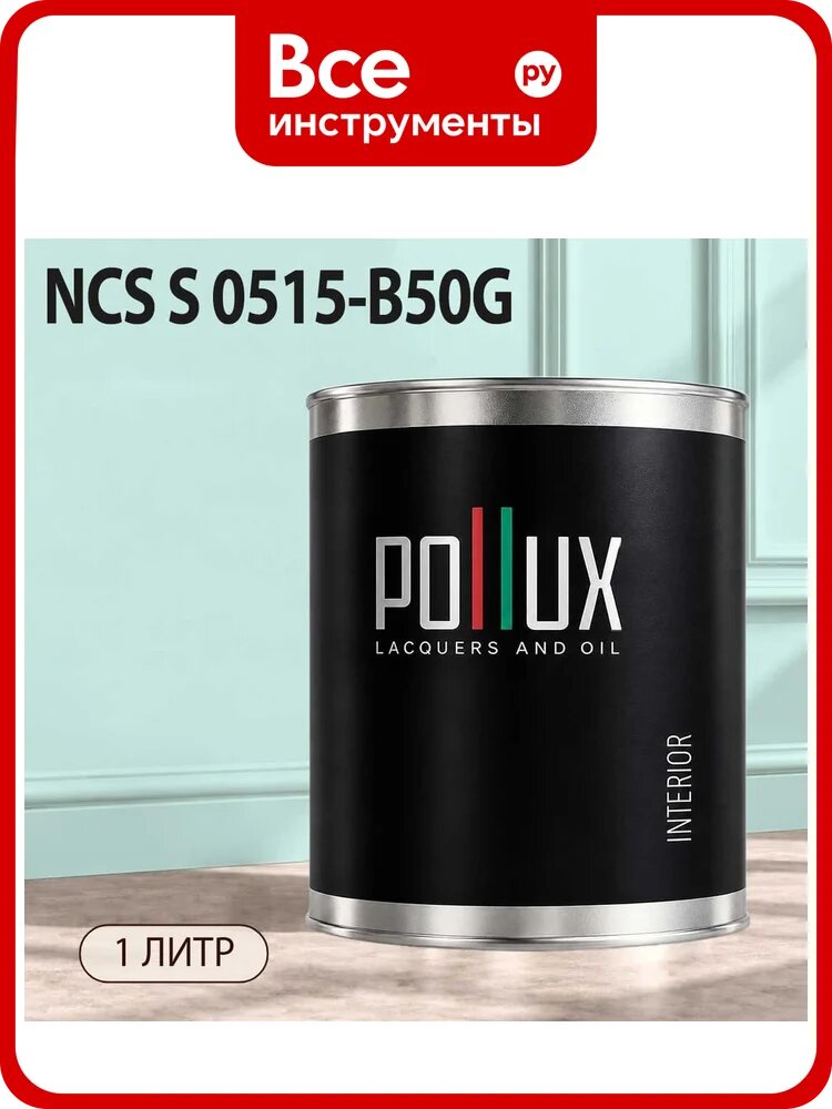Краска моющаяся интерьерная для стен и потолков Pollux INTERIOR без запаха, быстросохнущая, акриловая, матовое покрытие, цвет NCS S 0515-B50G, 1л, INT-NCS-S-0515-B50G-1L