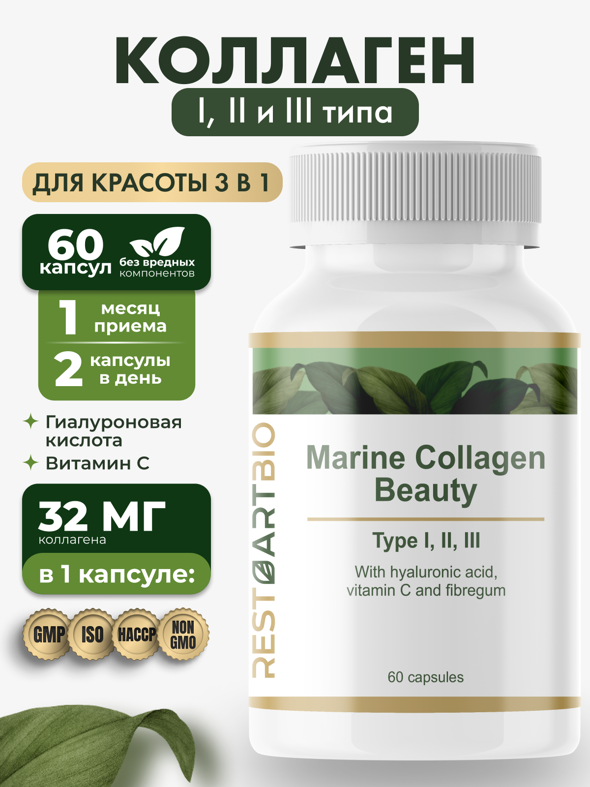 Коллаген морской Beauty I II III типа RestartBio 60 капсул / витамины для волос кожи ногтей collagen рестартбио