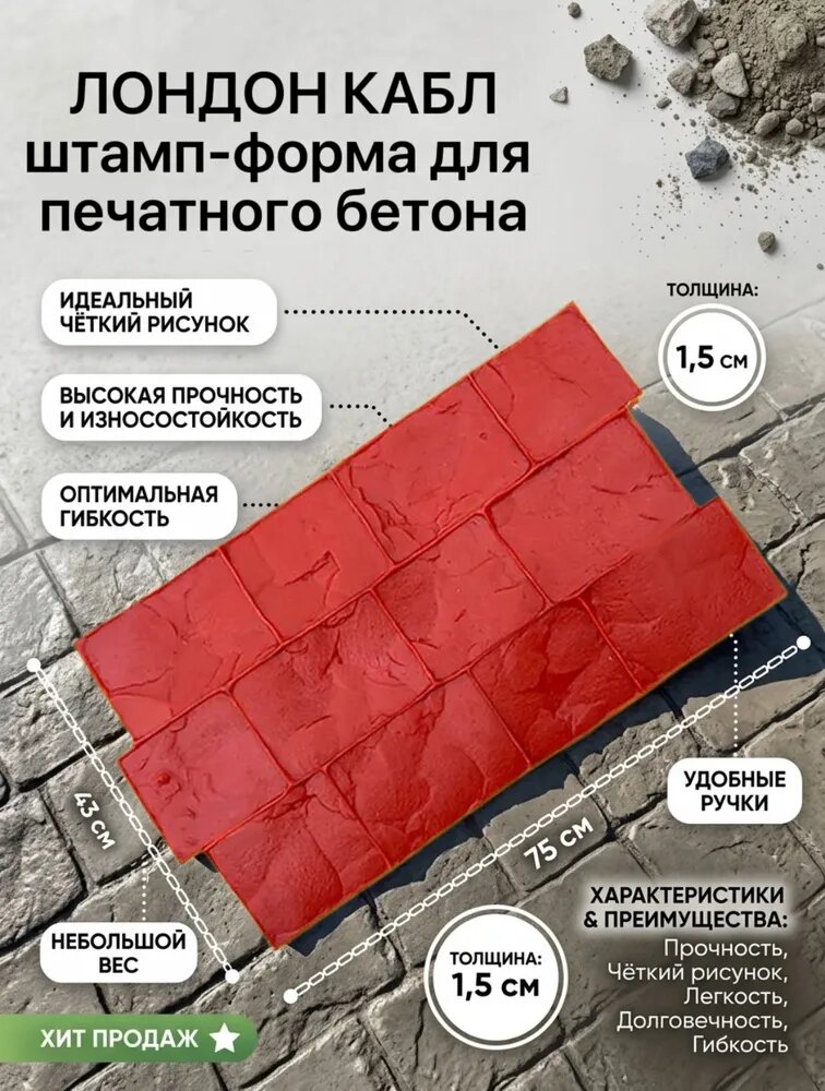 Штамп с ручками для печатного бетона "Лондон Кабл" жёсткийИдеальный чёткий рисунок