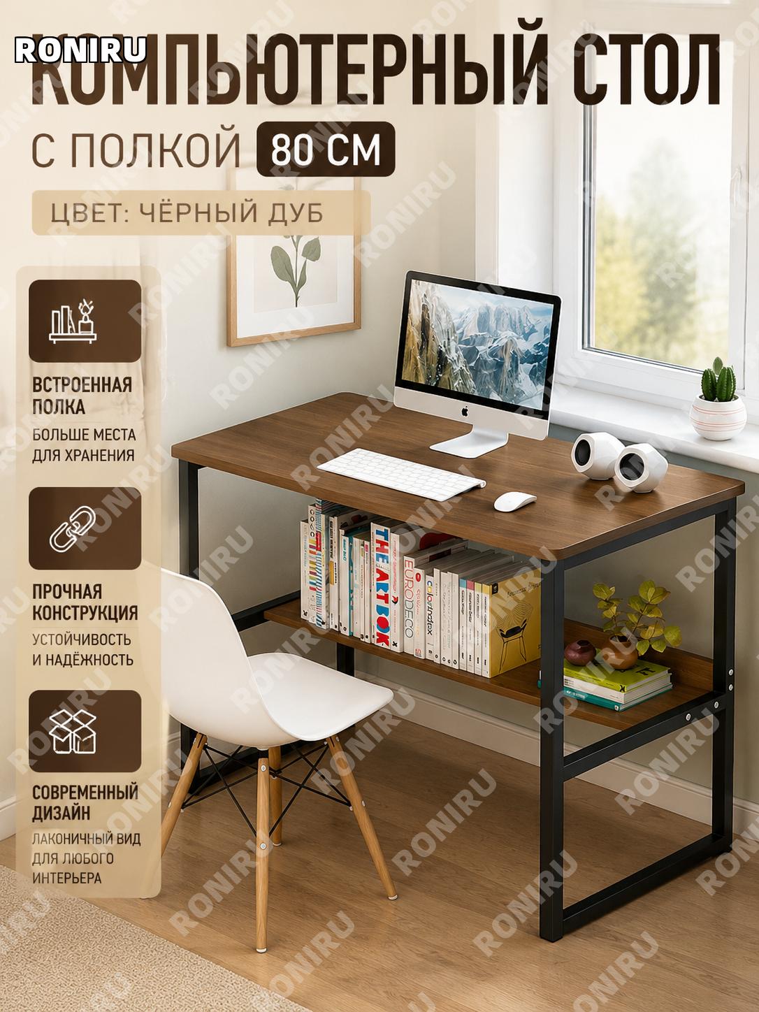 Компьютерный стол с полкой 80 см, письменный стол с ярусом, чёрный дуб, для дома и офиса из плитного материала