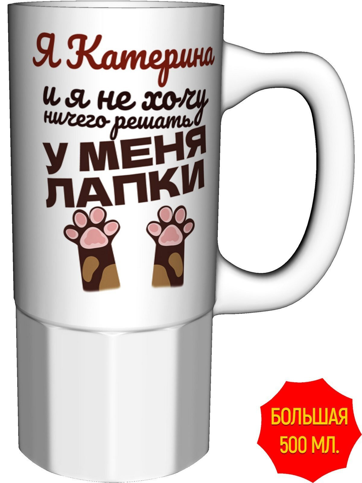Кружка Я Катерина и у меня лапки - керамика большая, керамическая, объем 560 мл.