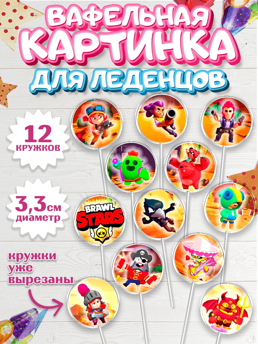 Вафельная картинка для леденцов на торт Бравл Старс ребёнку в день рождения