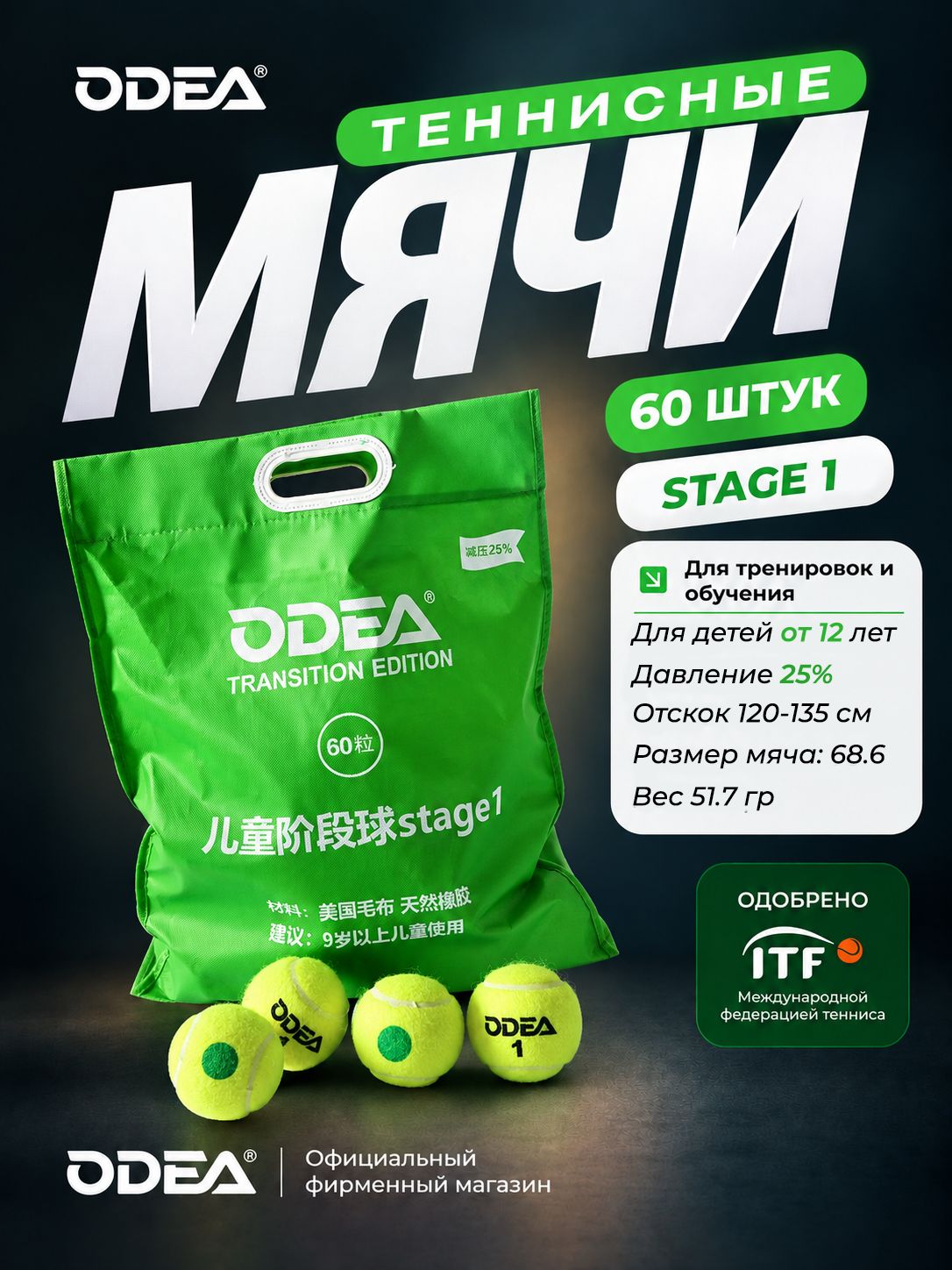 Детские теннисные мячи для большого тенниса ODEA 1 Stage 1, зелено-желтые, от 12 лет, 60 шт
