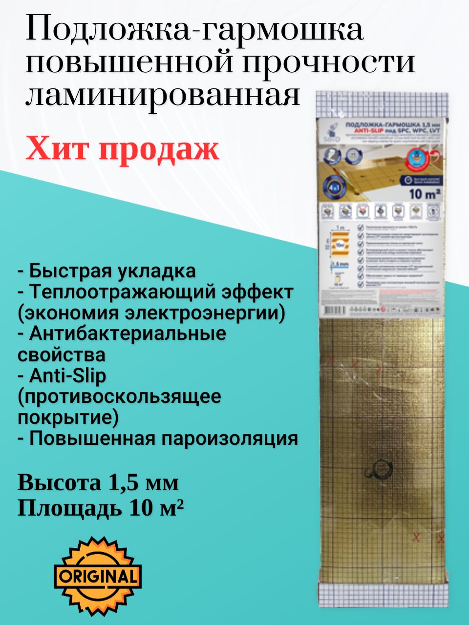 Подложка гармошка повышенной прочности ламинированная, с пароизоляцией и покрытием Anti-slip 1,5 мм под SPC, LVT, WPC, 10м2 (1000х250мм)