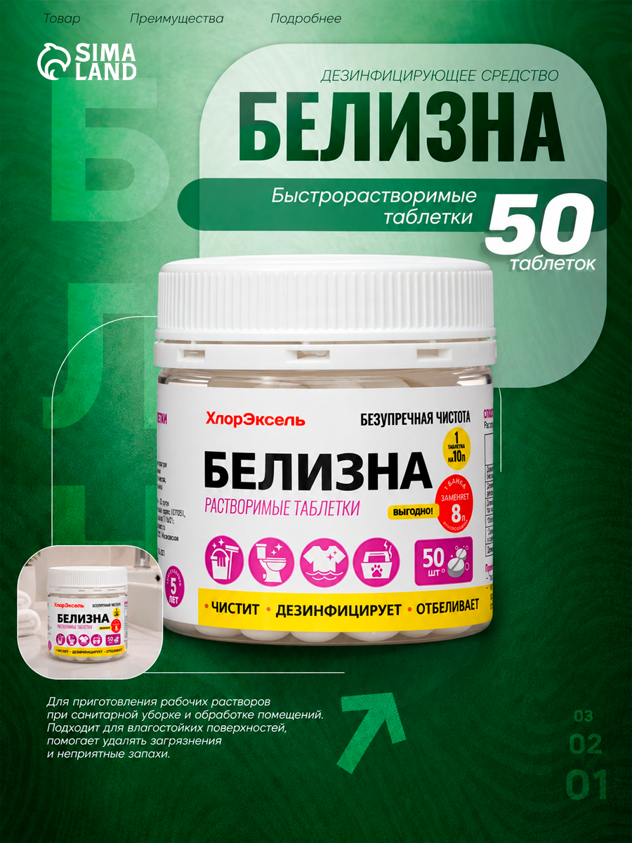 Дезинфицирующее средство Белизна, таб. 3,1 г,155 гр