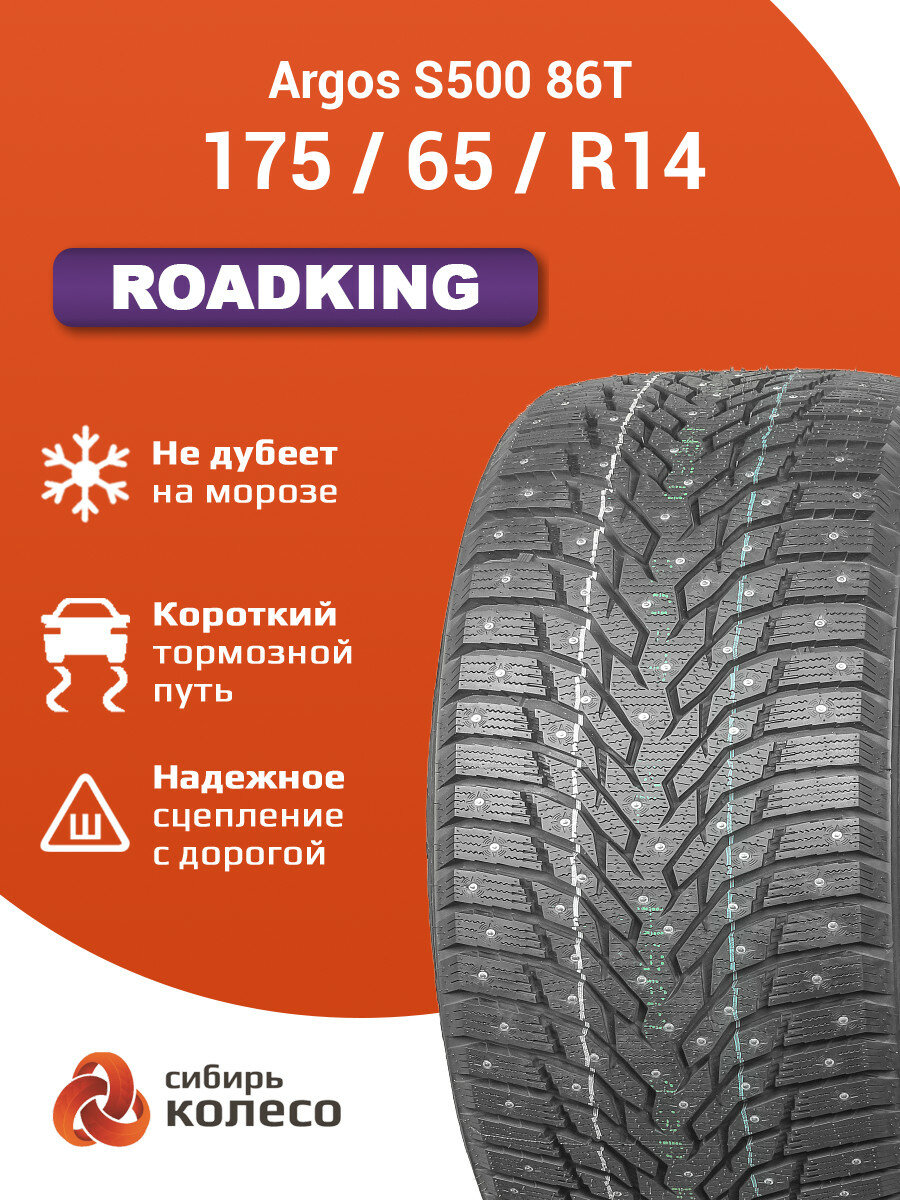 175/65R14 Roadking Argos S500 86T шип