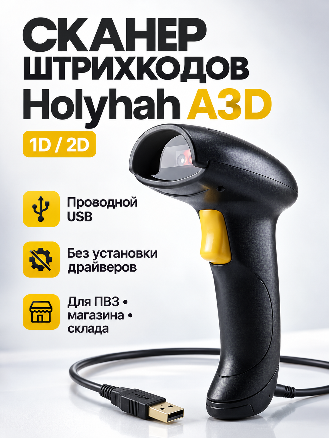 Сканер штрихкодов Holyhah A3D проводной, 2D/QR/DataMatrix, USB, для Честного знака, ЕГАИС, ККТ