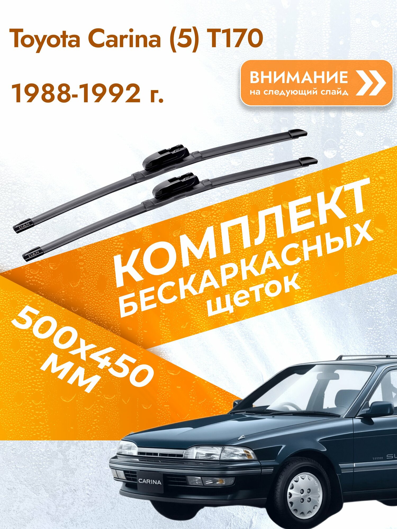 Дворники бескаркасные для Toyota Carina (5) T170 / 1988-1992 / Комплект щеток стеклоочистителя 500 450 мм Тойота Карина Хэтчбек DAN