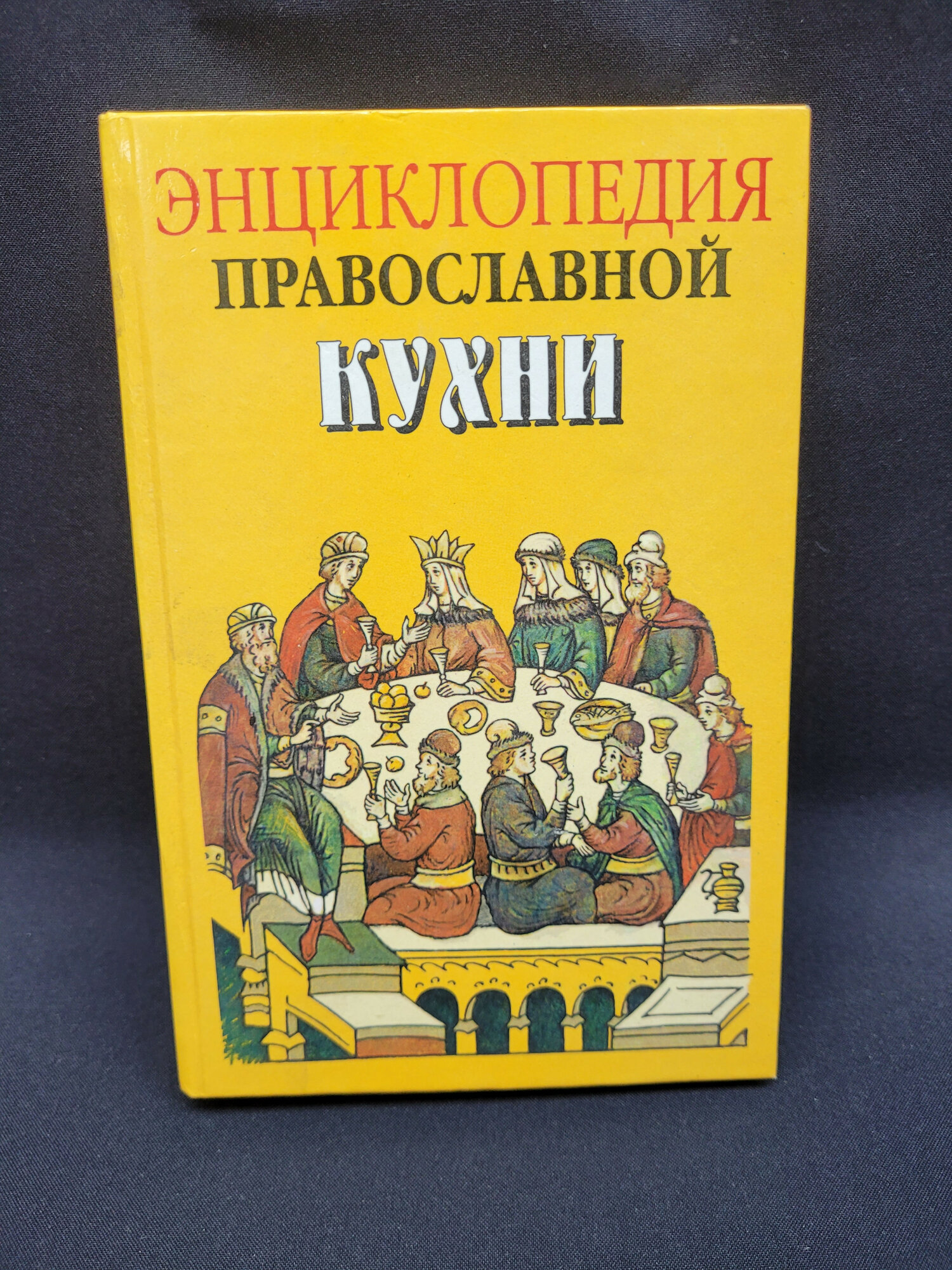Энциклопедия православной кухни. Книга. Кулинария, рецепты