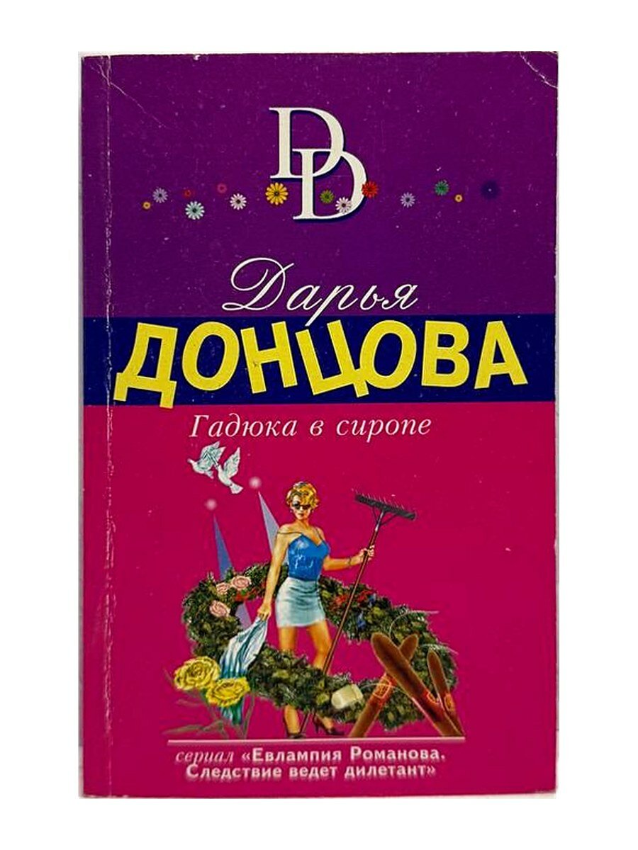 Гадюка в сиропе. Дарья Донцова, 2017