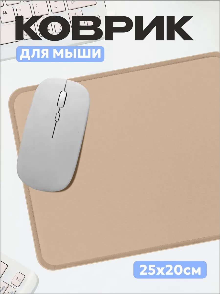 Коврик для мышки Бежевый 25х20