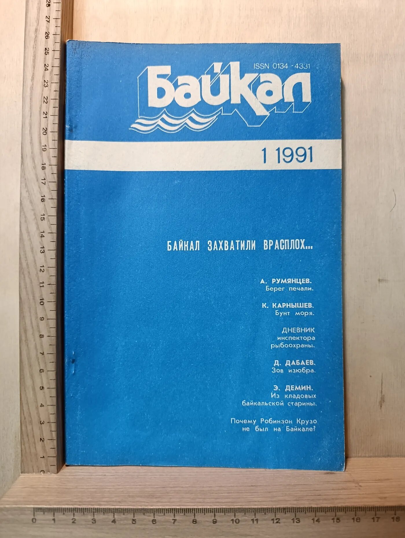 Журнал: Байкал № 1/1991