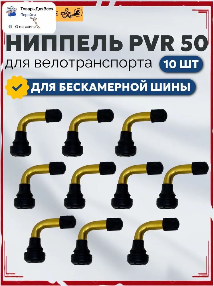 Ниппель pvr50 для электровелосипеда Monster (10 шт)