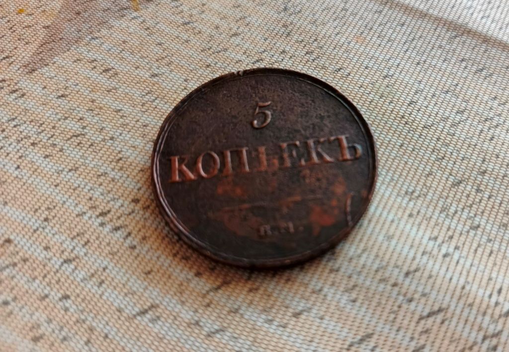 5 копеек 1836 года ЕМ-ФХ, Российская Империя, Николай 1, XF++