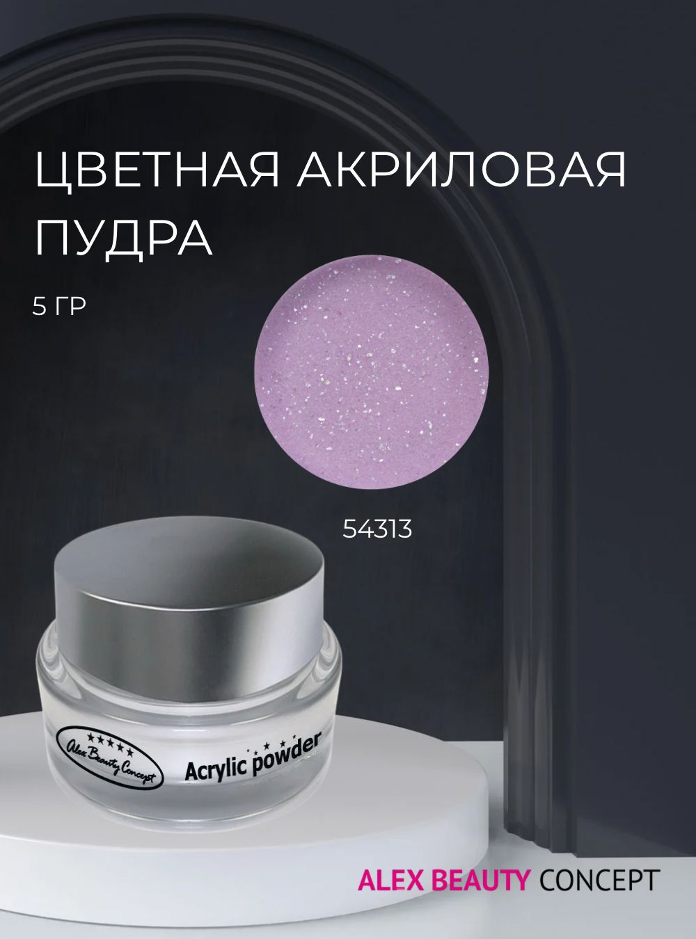 Alex Beauty Concept Цветная акриловая пудра, 5 гр, цвет розовый 54313