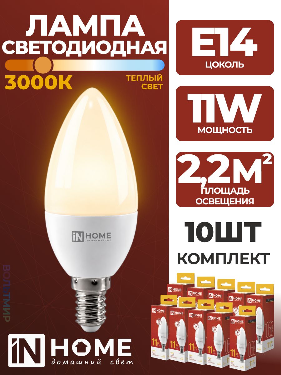 Лампа светодиодная LED-СВЕЧА-VC 11Вт 230В Е14 3000К 1050Лм IN HOME, 10 шт.